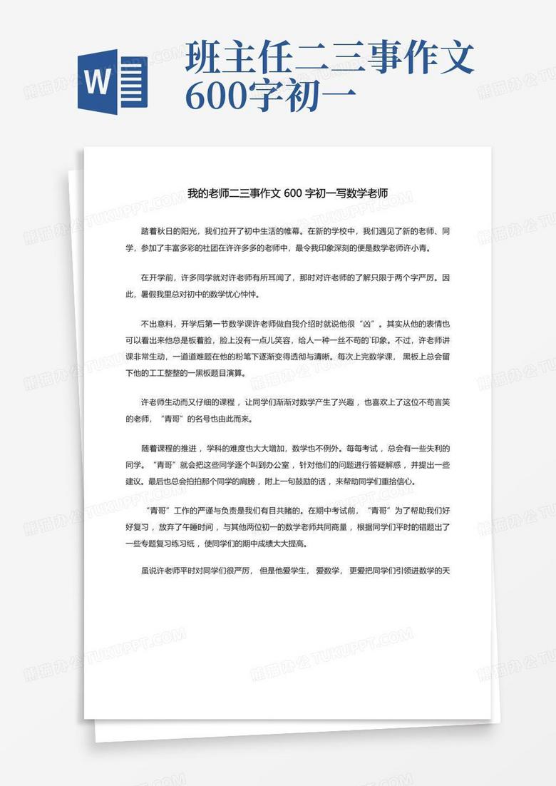 我的老师二三事作文600字初一写数学老师Word模板下载 编号lpxannmj 熊猫办公