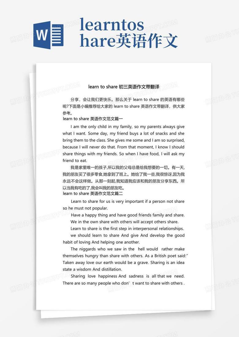 learntoshare初三英语作文带翻译Word模板下载 编号lwkdxxyk 熊猫办公