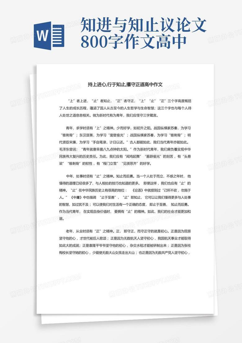 持上进心 行于知止 攥守正道高中作文Word模板下载 编号qbxbmbod 熊猫办公