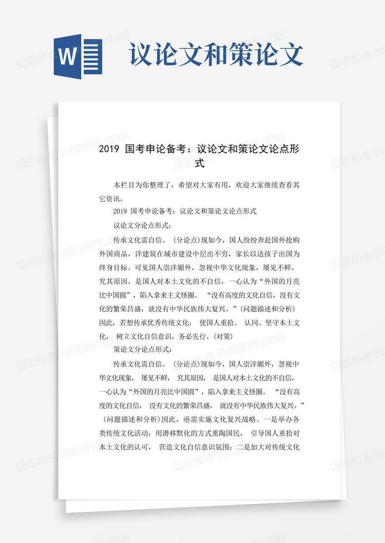 2019国考申论备考 议论文和策论文论点形式Word模板下载 编号lvbzkgaj 熊猫办公
