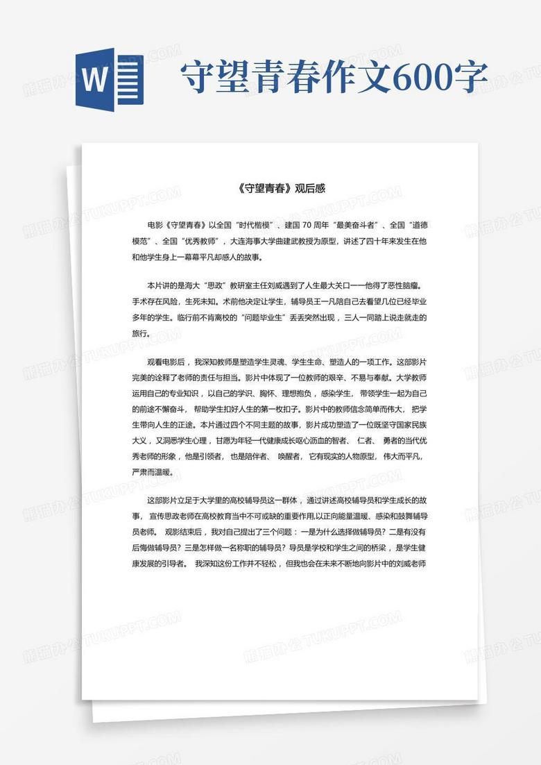 守望青春观后感Word模板下载 编号lxdbagyr 熊猫办公