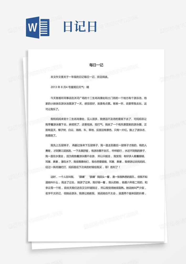 小学一年级日记 每日一记Word模板下载 编号lnrkwdyo 熊猫办公