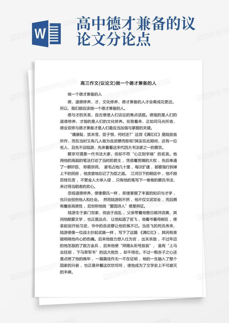 高三作文 议论文 做一个德才兼备的人Word模板下载 编号lznxejbv 熊猫办公