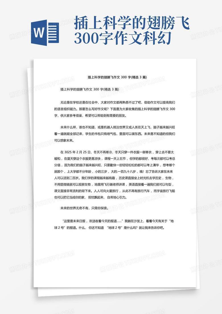 插上科学的翅膀飞作文300字 3篇 Word模板下载 编号qpxandvv 熊猫办公