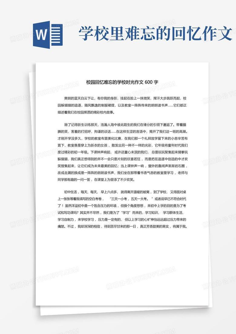 校园回忆难忘的学校时光作文600字Word模板下载 编号qexadrzd 熊猫办公