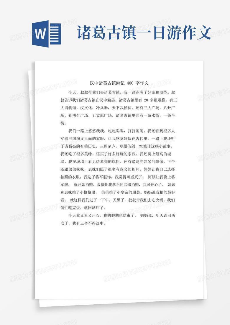 汉中诸葛古镇游记400字作文Word模板下载 编号qrmeopep 熊猫办公