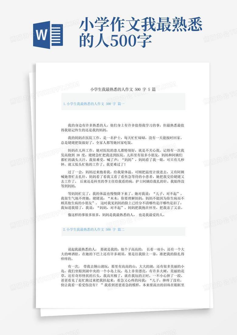 小学生我最熟悉的人作文500字5篇Word模板下载 编号qexadxzg 熊猫办公