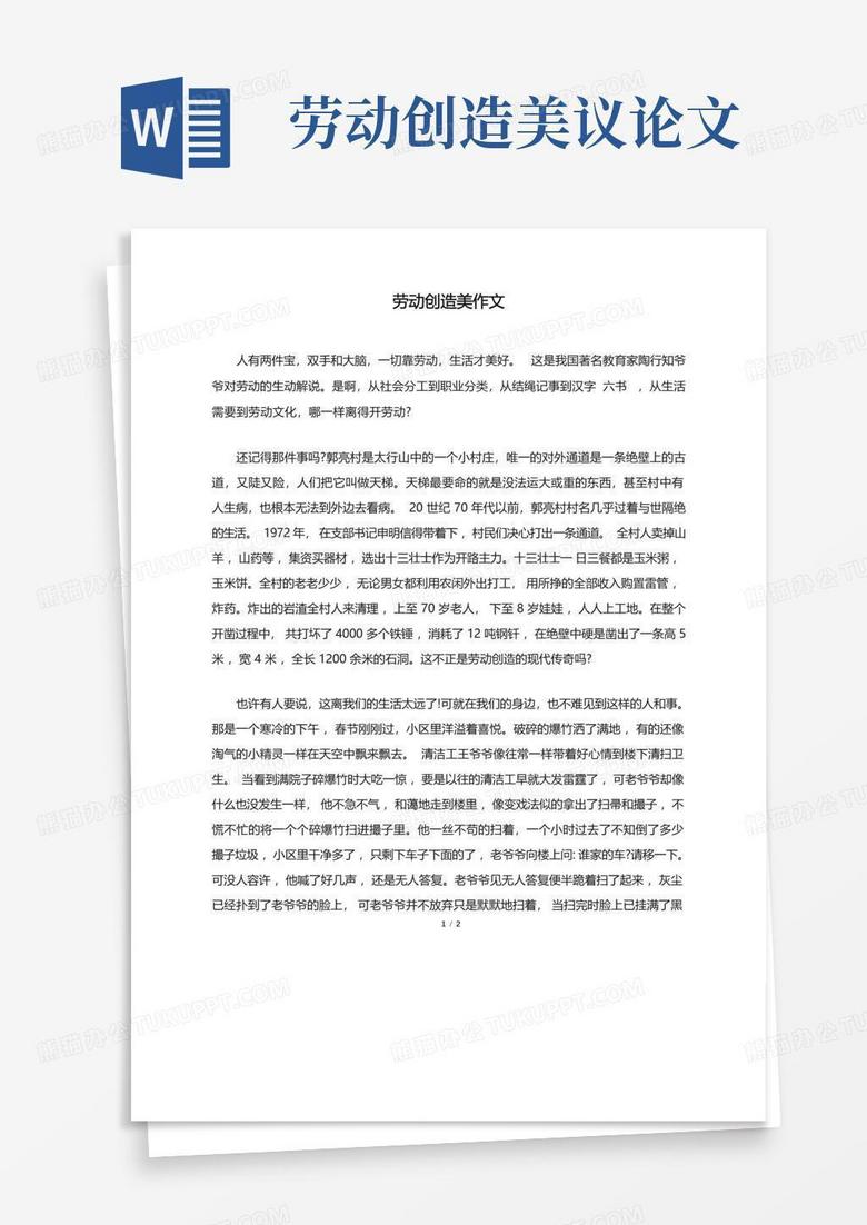劳动创造美作文Word模板下载 编号lbxbodmd 熊猫办公