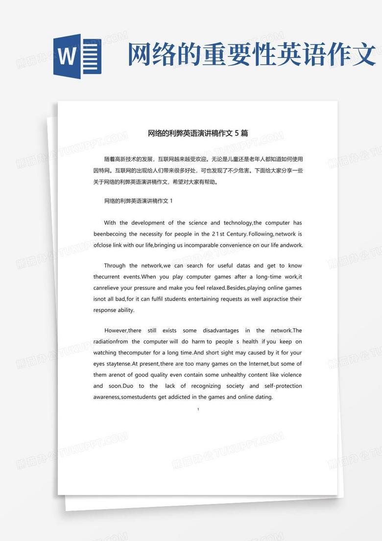 网络的利弊英语演讲稿作文5篇Word模板下载 编号lwkdrrrk 熊猫办公