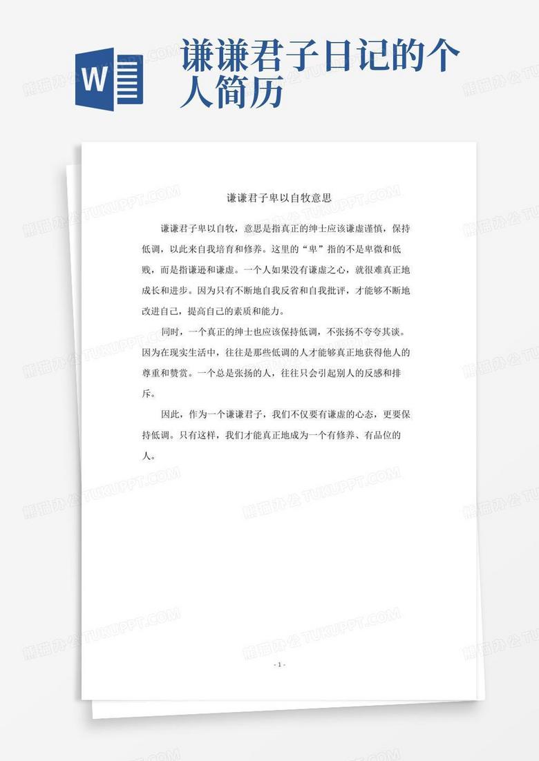 谦谦君子卑以自牧意思Word模板下载 编号ljmoebke 熊猫办公
