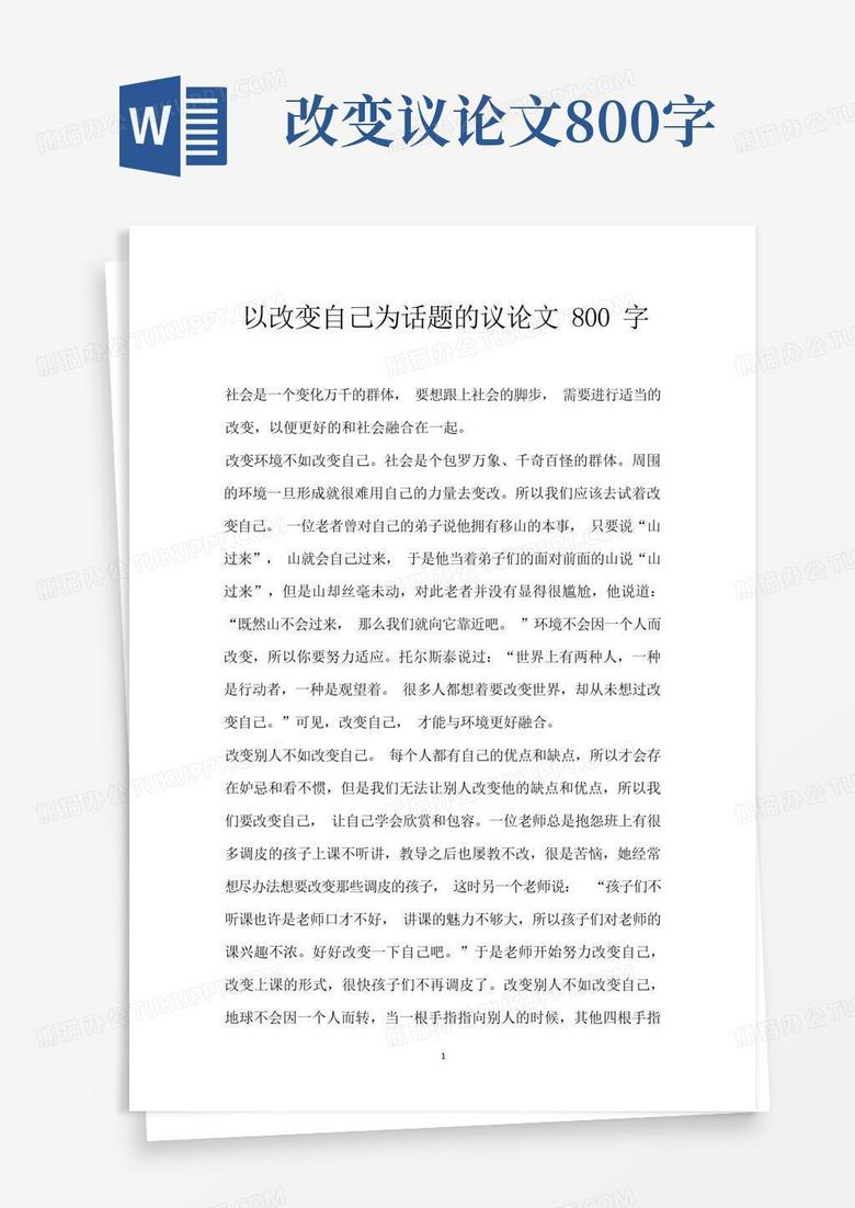 以改变自己为话题的议论文800字Word模板下载 编号lyzkgpxg 熊猫办公