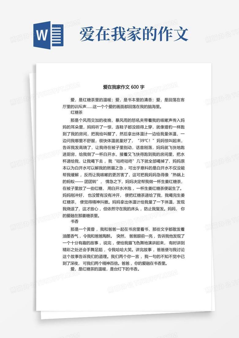 爱在我家作文600字Word模板下载 编号qyzkgawe 熊猫办公