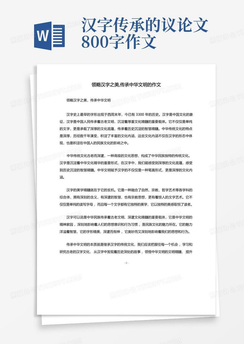 领略汉字之美 传承中华文明的作文Word模板下载 编号qdvxdpnm 熊猫办公