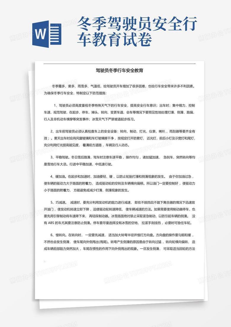 驾驶员冬季行车安全教育Word模板下载 编号qrmenvby 熊猫办公