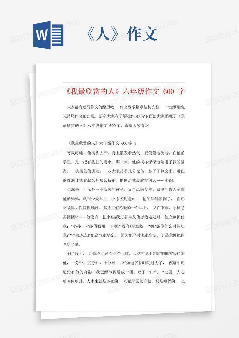 我最欣赏的人六年级作文600字Word模板下载 编号qkpzgvpr 熊猫办公