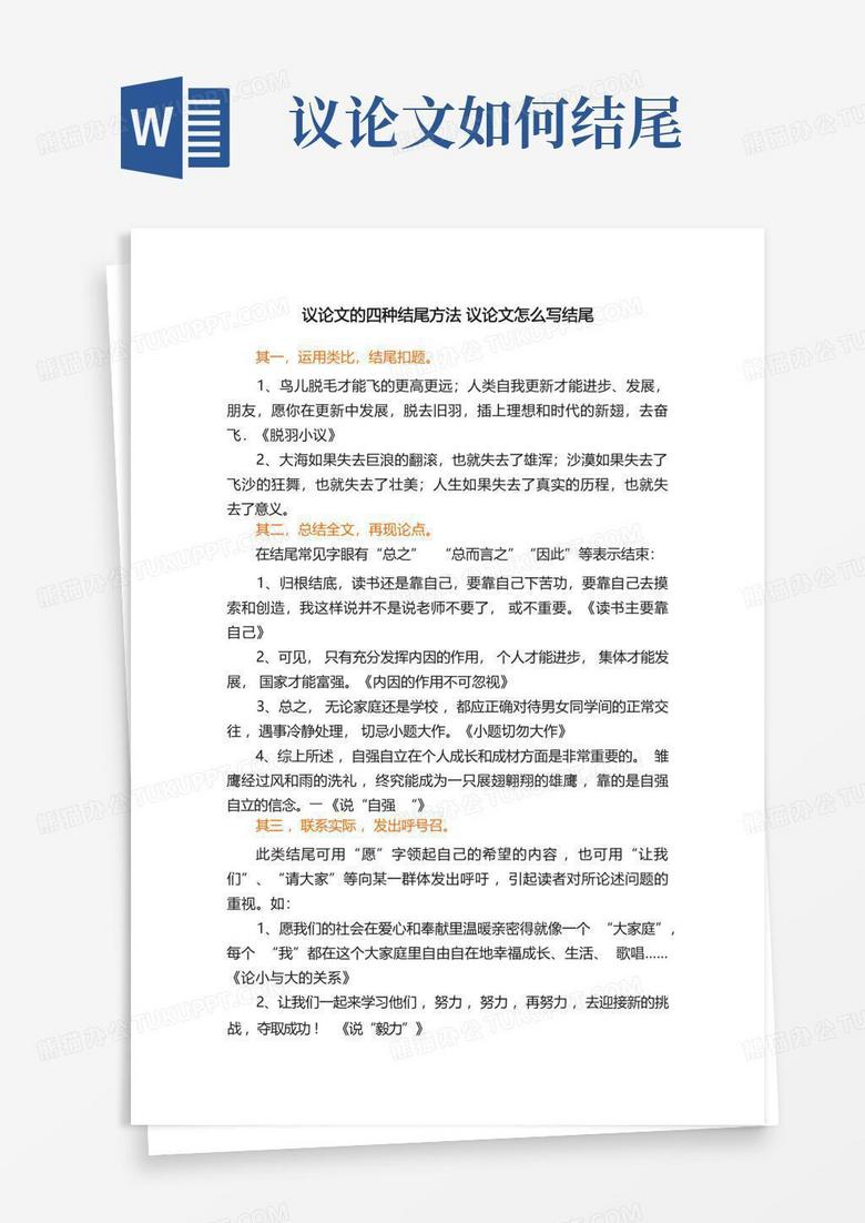 议论文的四种结尾方法议论文怎么写结尾Word模板下载 编号qvbzxkay 熊猫办公