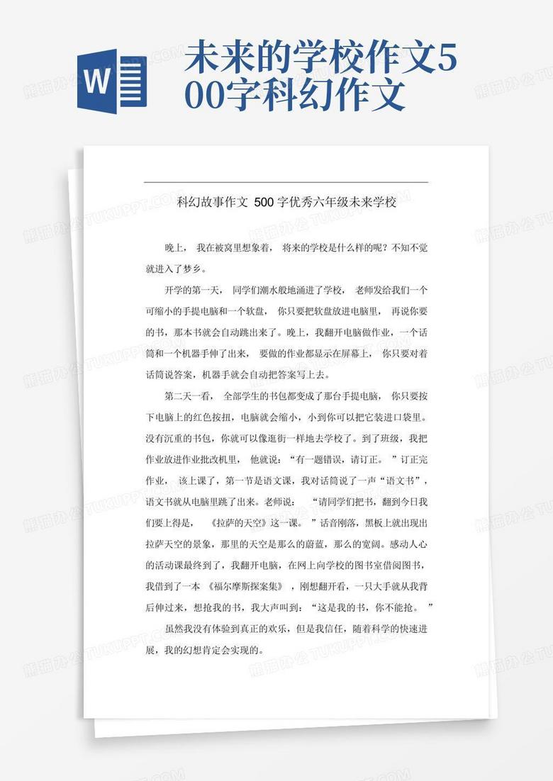 科幻故事作文500字优秀六年级未来学校Word模板下载 编号lyzkeypg 熊猫办公