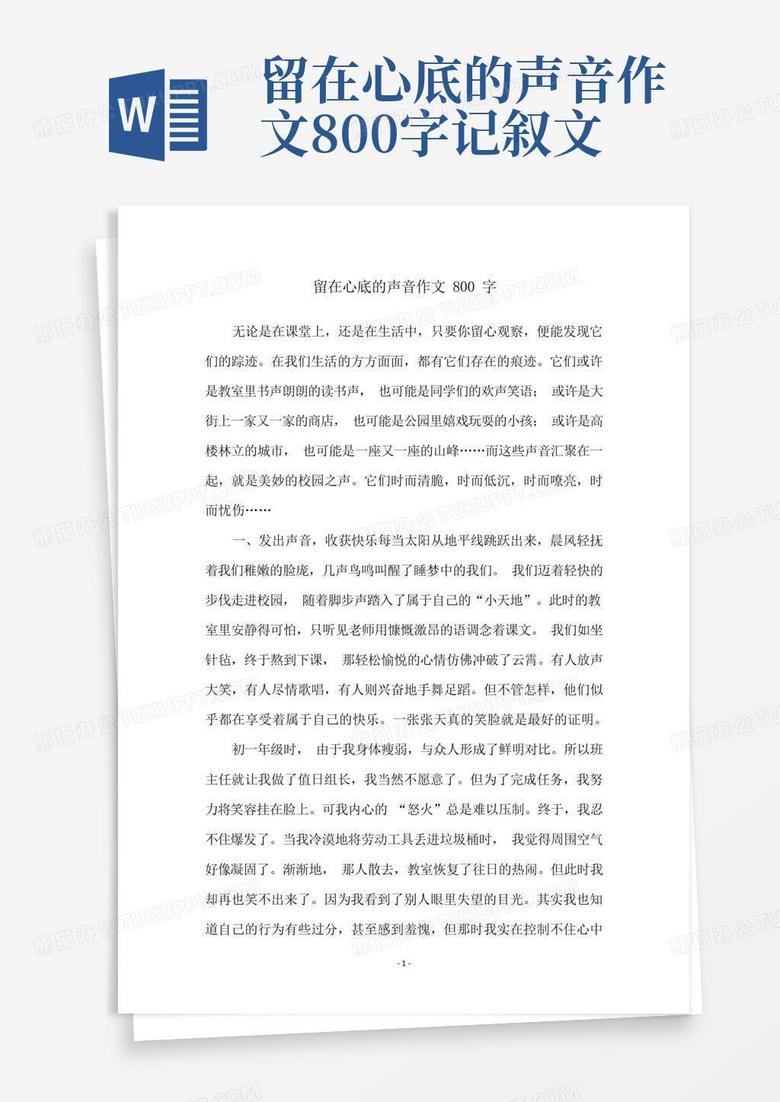 留在心底的声音作文800字Word模板下载 编号qwkdagzx 熊猫办公