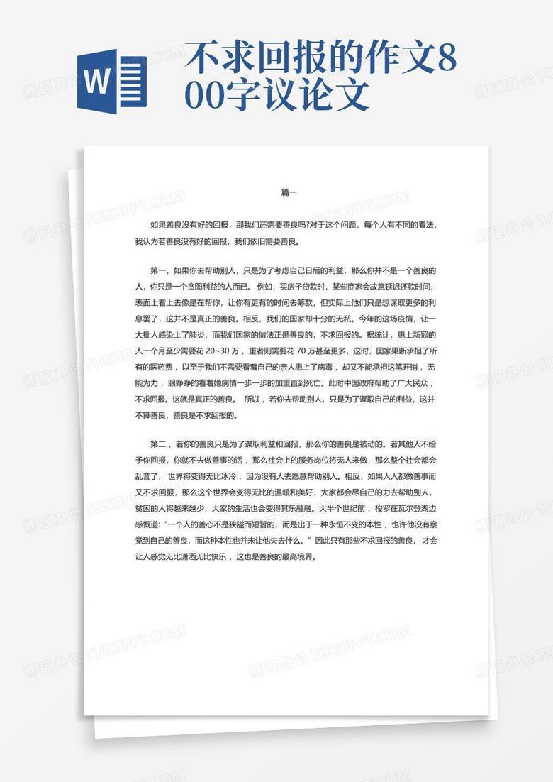 做好事不求回报的作文800字丛飞Word模板下载 编号lexazkge 熊猫办公