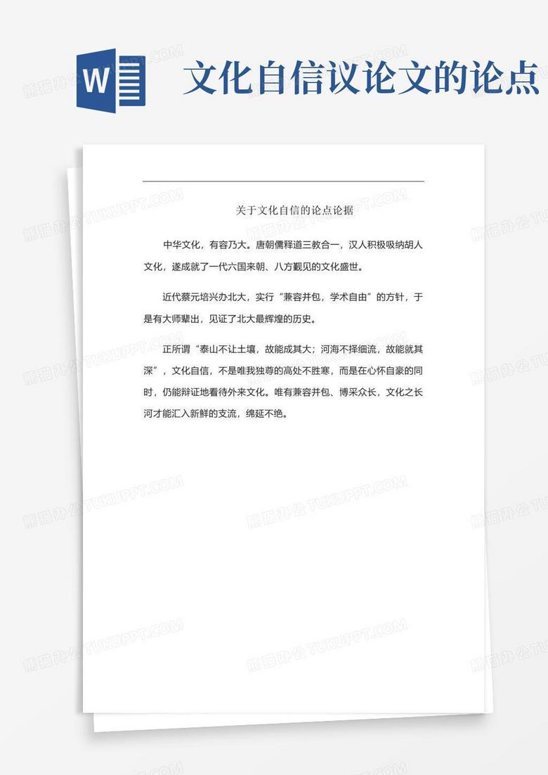 关于文化自信的论点论据Word模板下载 编号lgpebopj 熊猫办公