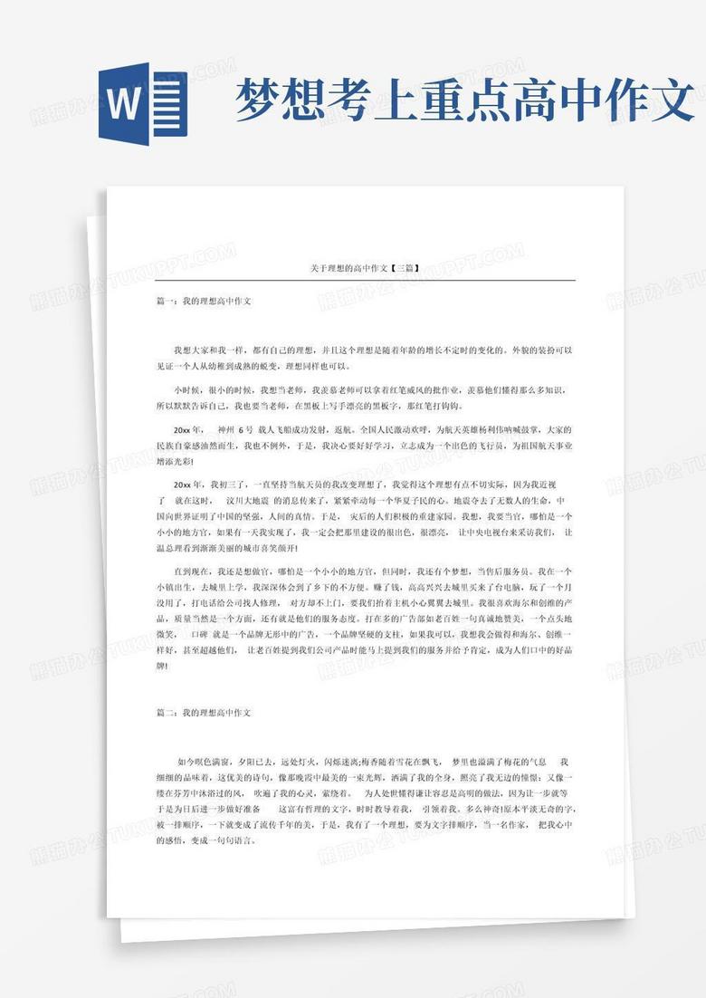 关于理想的重点高中获奖作文三篇Word模板下载 编号qexazrdj 熊猫办公