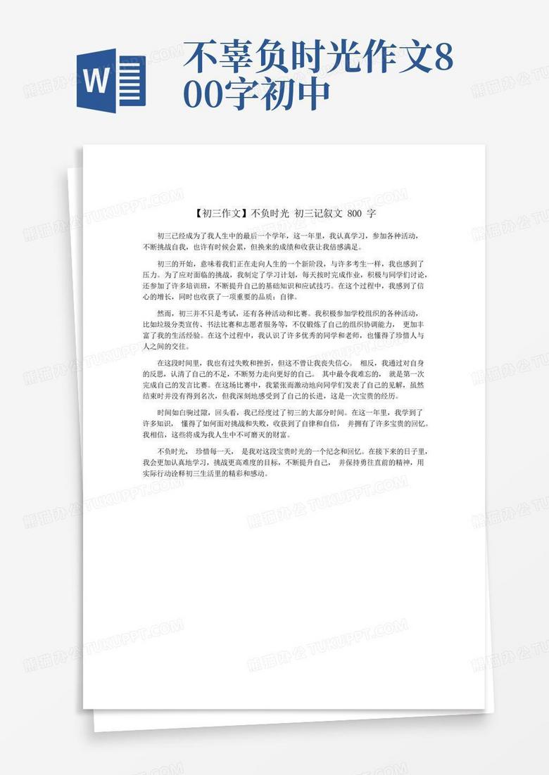 初三作文不负时光初三记叙文800字Word模板下载 编号qjmoawzv 熊猫办公