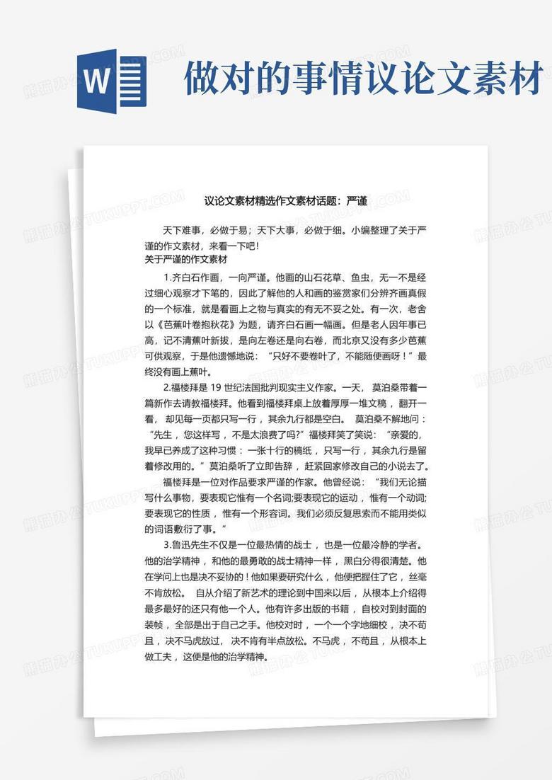 议论文素材精选作文素材话题 严谨Word模板下载 编号qrmezpdy 熊猫办公