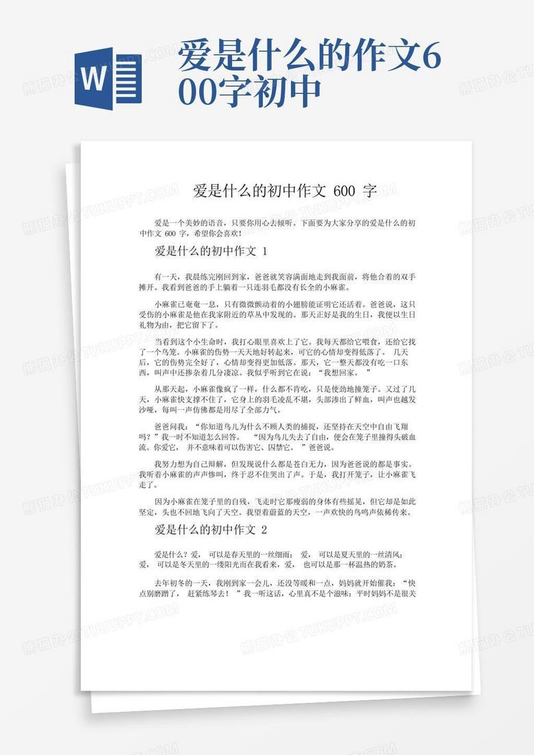 爱是什么的初中作文600字Word模板下载 编号ldvxoexz 熊猫办公