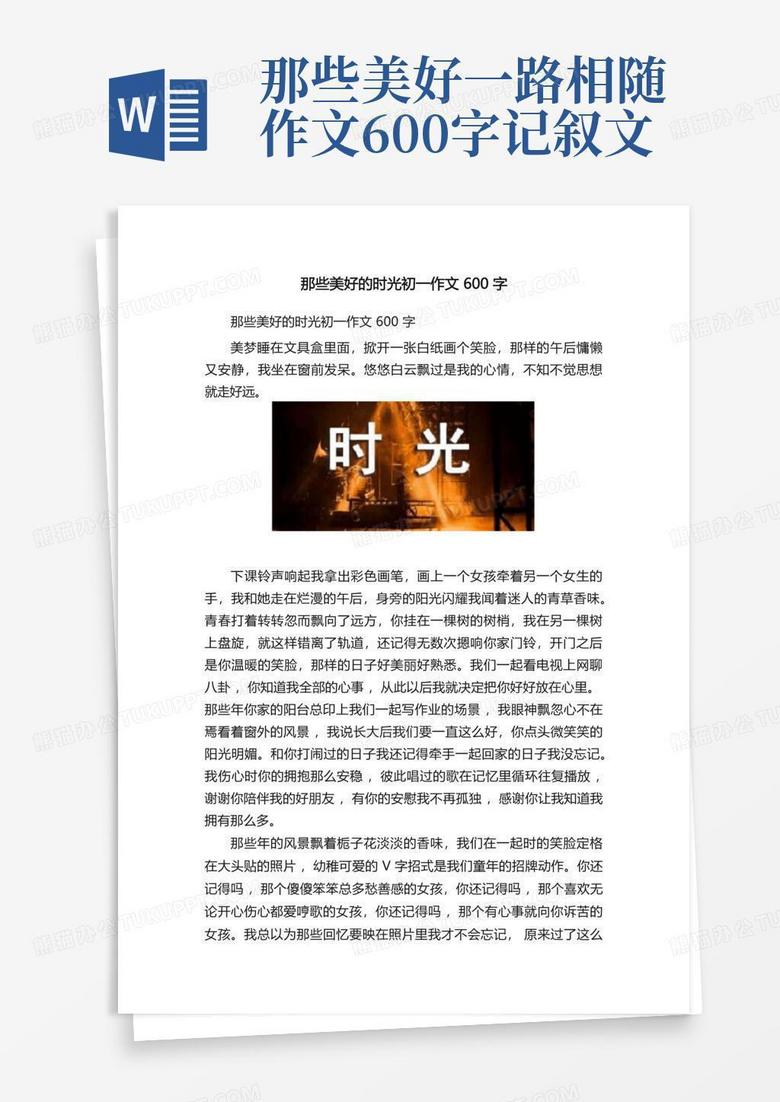 那些美好的时光初一作文600字Word模板下载 编号lwkdamad 熊猫办公