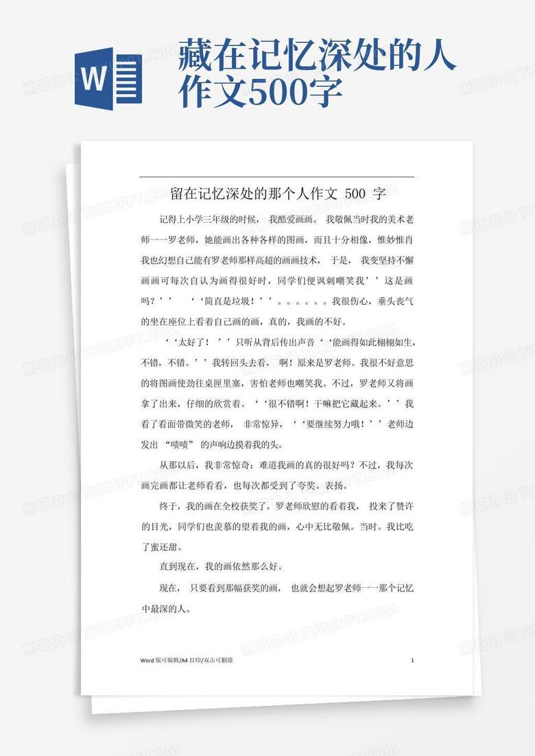 留在记忆深处的那个人作文500字 精编版 Word模板下载 编号laxdpvoz 熊猫办公