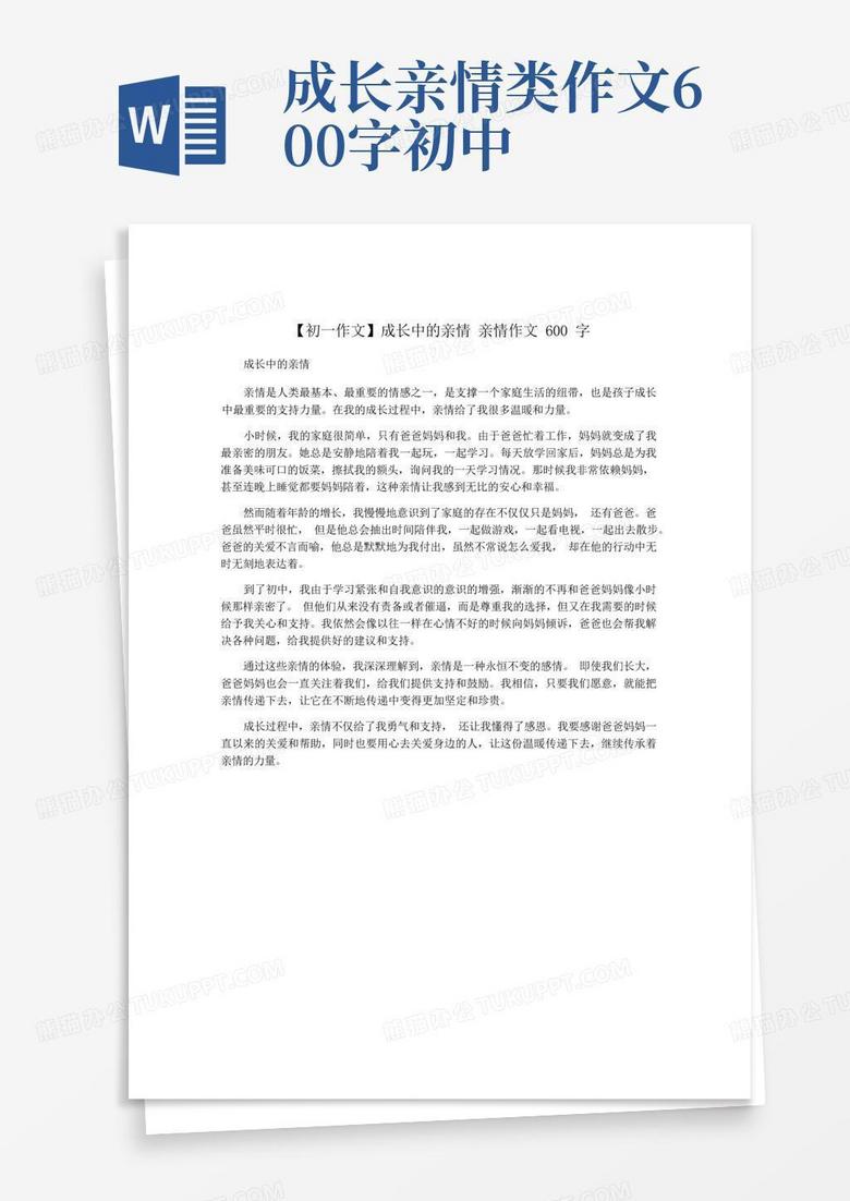 初一作文成长中的亲情亲情作文600字Word模板下载 编号lwkdaznr 熊猫办公