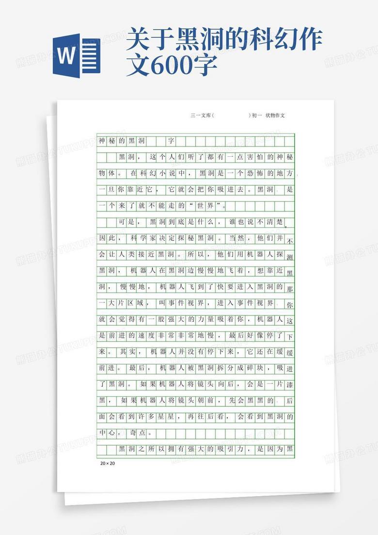 初一状物作文 神秘的黑洞 600字Word模板下载 编号lznxgonm 熊猫办公
