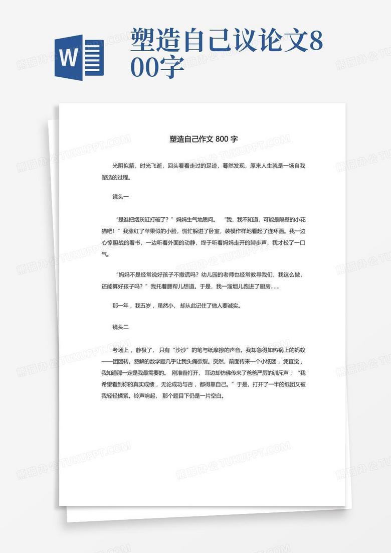 塑造自己作文800字 总3页 Word模板下载 编号lyzkyrgv 熊猫办公