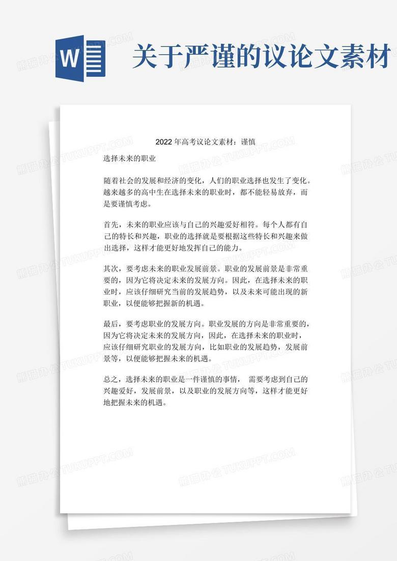 2022年高考议论文素材 谨慎Word模板下载 编号qjmokexg 熊猫办公