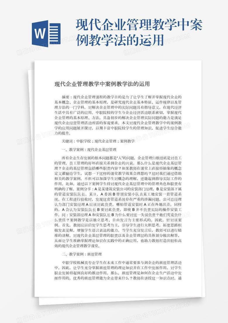 现代企业管理教学中案例教学法的运用Word模板下载 编号enpjznrr 熊猫办公