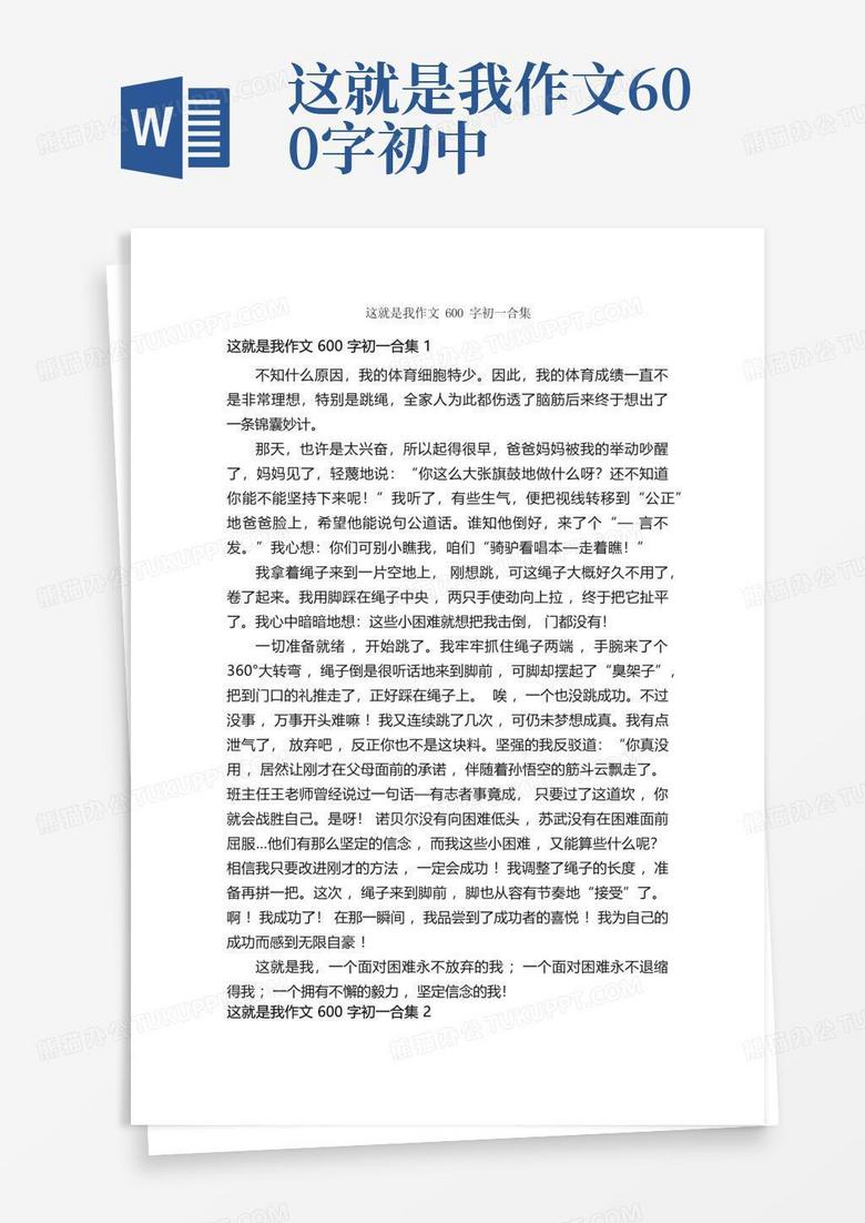 这就是我作文600字初一合集Word模板下载 编号qwkdygdg 熊猫办公