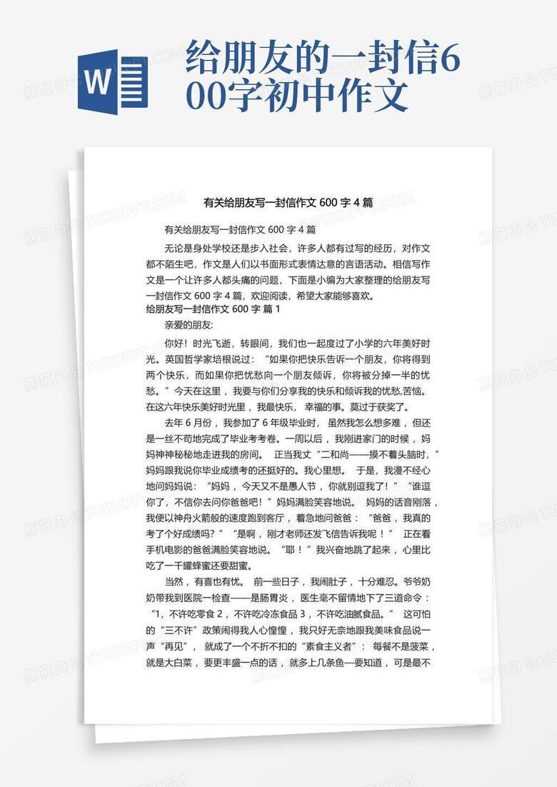 有关给朋友写一封信作文600字4篇Word模板下载 编号lormrjbb 熊猫办公
