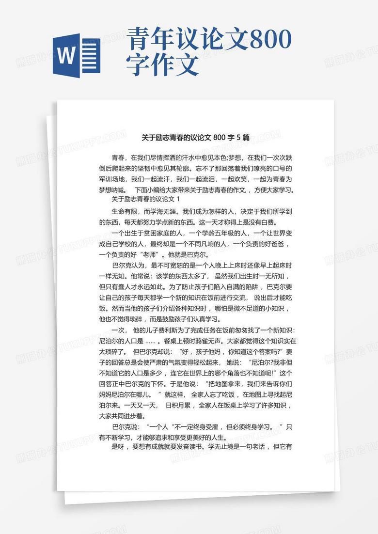 关于励志青春的议论文800字5篇Word模板下载 编号qbxoxjpe 熊猫办公