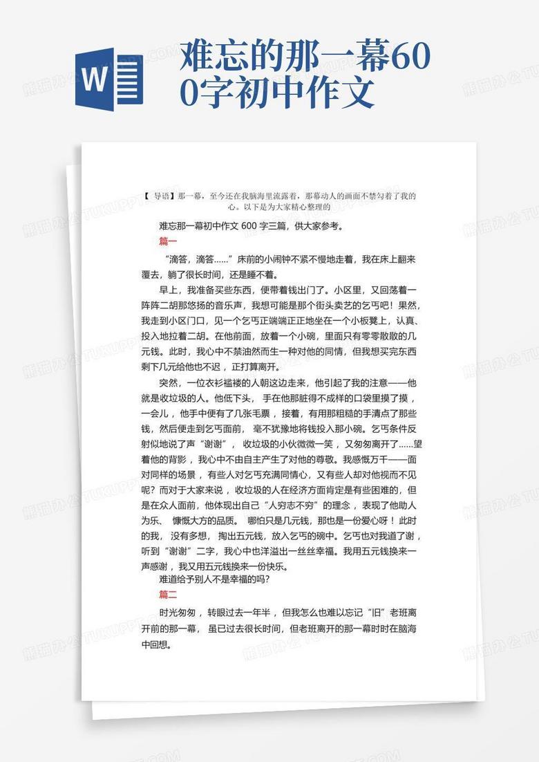 难忘那一幕初中作文600字三篇Word模板下载 编号lormrobo 熊猫办公