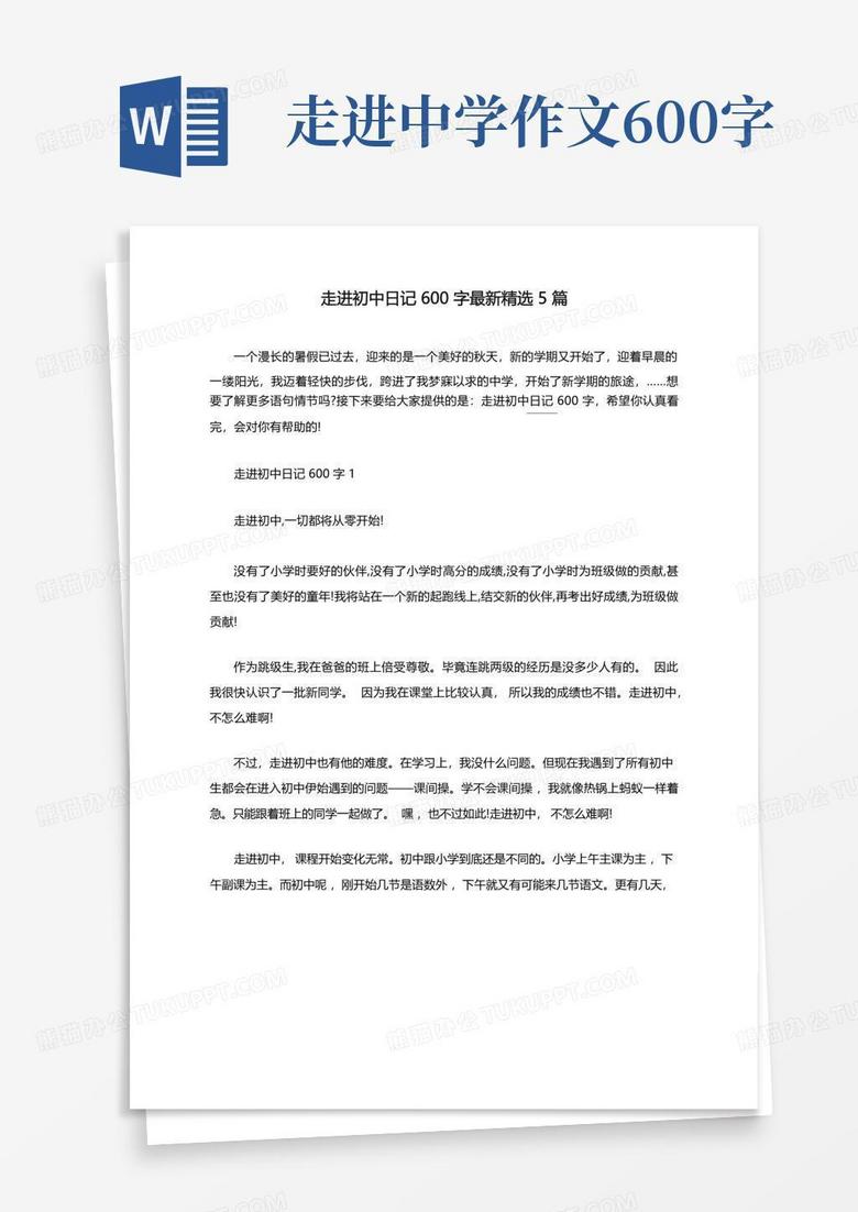 走进初中日记600字最新精选5篇Word模板下载 编号qyzgzven 熊猫办公