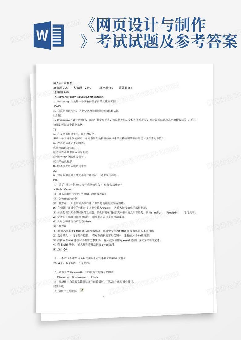 网页设计与制作考试试题及参考答案Word模板下载 编号lznpnwro 熊猫办公