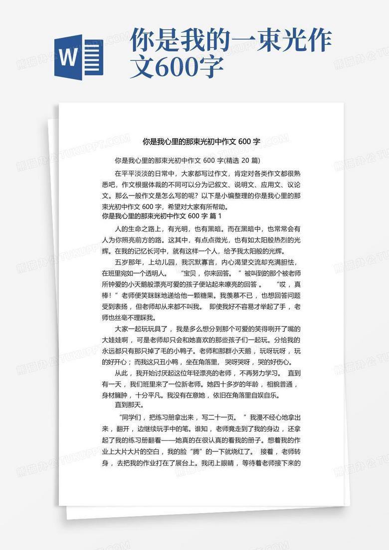 你是我心里的那束光初中作文600字 精选20篇 Word模板下载 编号lnrjrxww 熊猫办公