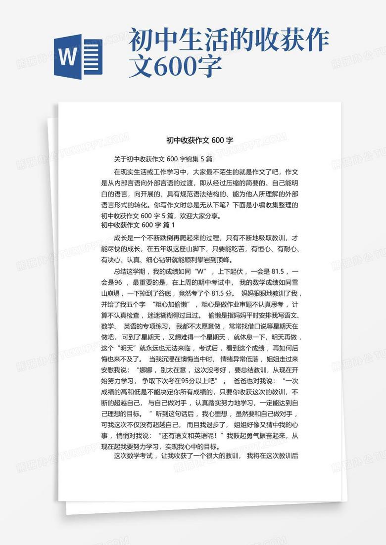 初中收获作文600字Word模板下载 编号qormrwdd 熊猫办公