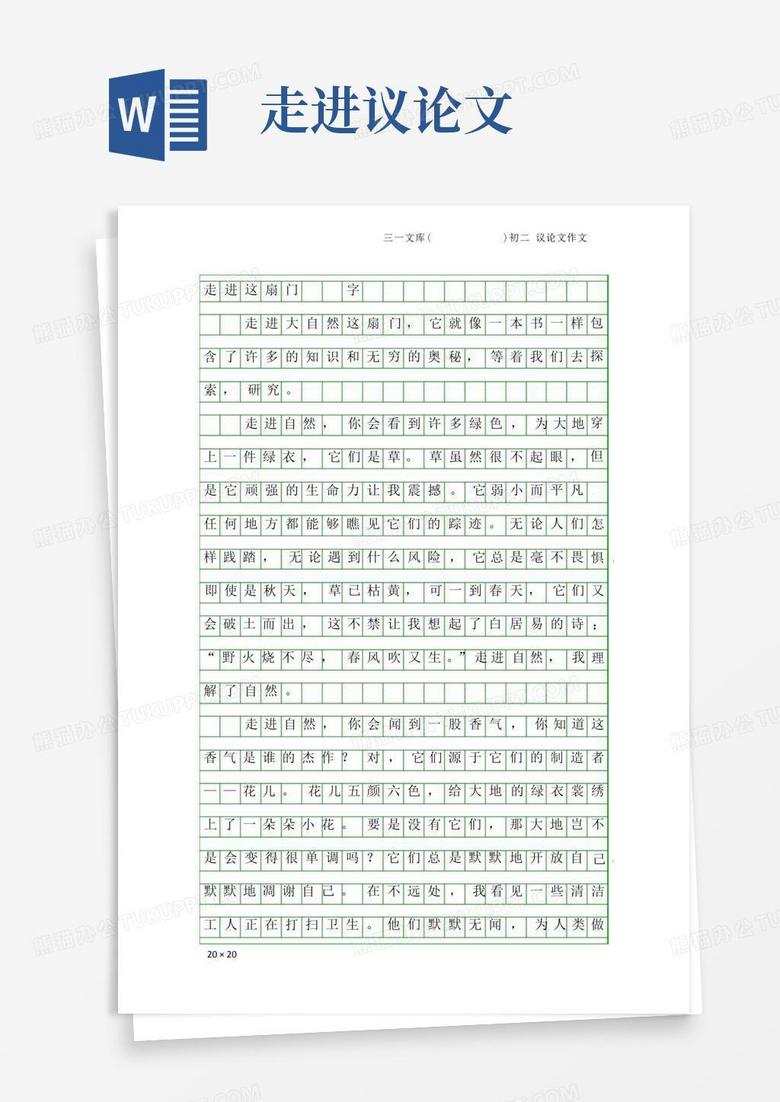 初二议论文作文 走进这扇门 550字Word模板下载 编号qrmnmgnx 熊猫办公