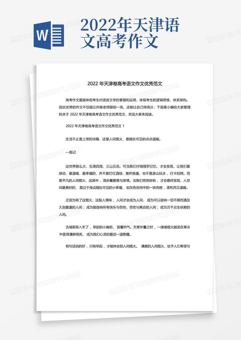 2022年天津卷高考语文作文优秀范文Word模板下载 编号lznpnmjb 熊猫办公