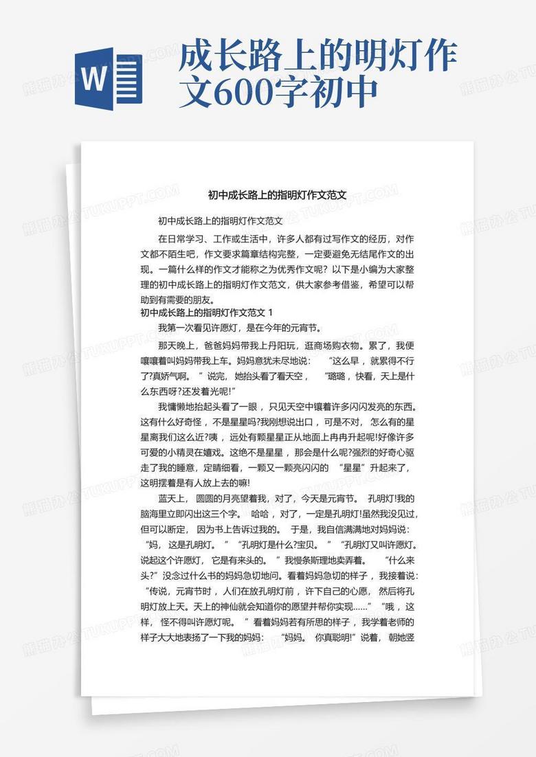 初中成长路上的指明灯作文范文Word模板下载 编号laxmxkna 熊猫办公