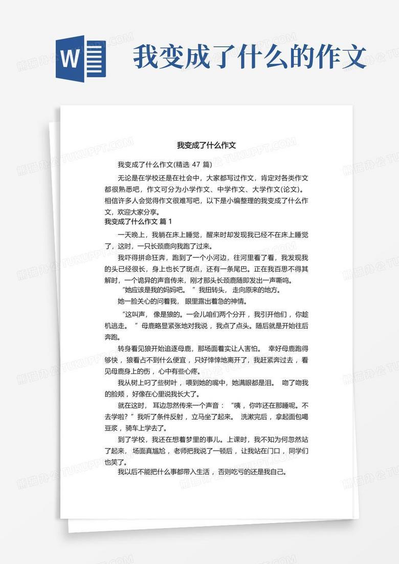 我变成了什么作文 精选47篇 Word模板下载 编号qjmemyxe 熊猫办公