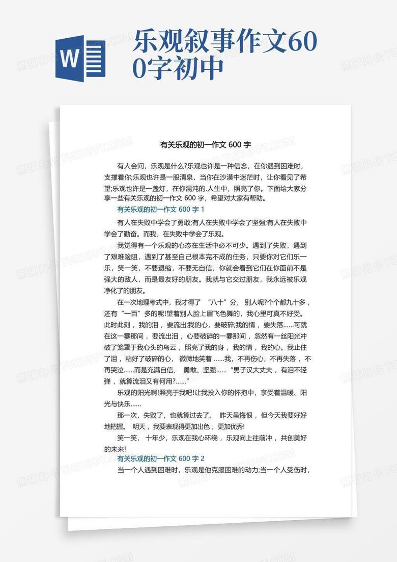 有关乐观的初一作文600字5篇Word模板下载 编号qwkrkkpv 熊猫办公