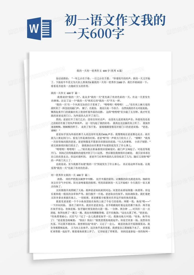 我的一天初一优秀作文600字 优秀6篇 Word模板下载 编号qormprak 熊猫办公