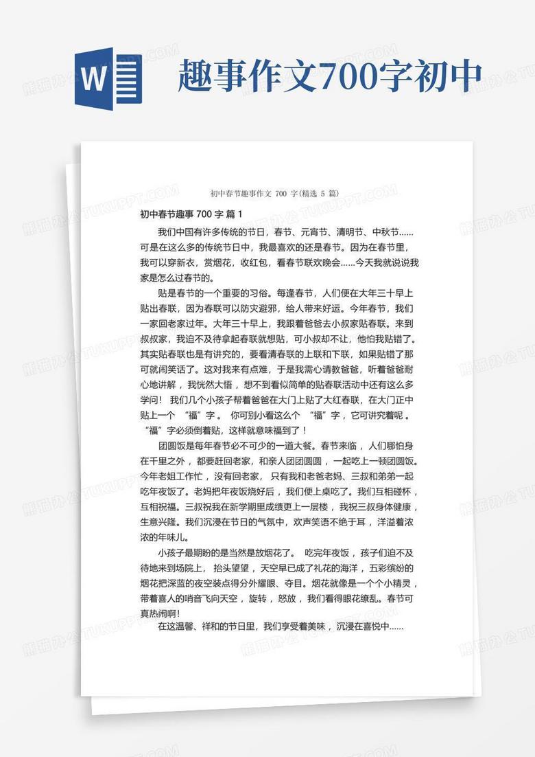 初中春节趣事作文700字 精选5篇 Word模板下载 编号qpxorrbx 熊猫办公